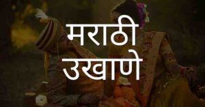 मराठी उखाणे • Ukhana